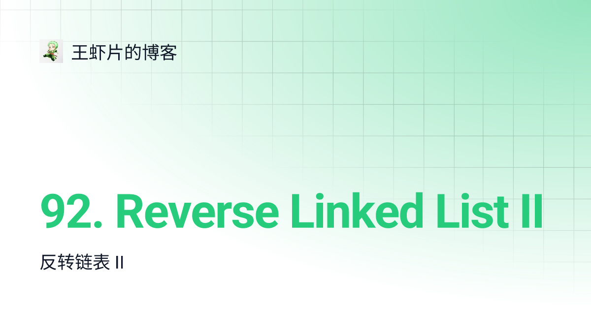 92. Reverse Linked List II | 王虾片的博客